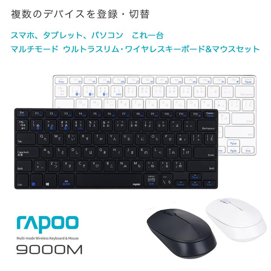Rapoo ラプー 9000M Bluetooth 2.4GHz マルチデバイス 対応 ウルトラスリム・ワイヤレスキーボード &静音マウスコンボセット : ユニークダイレクト - 通販 ...