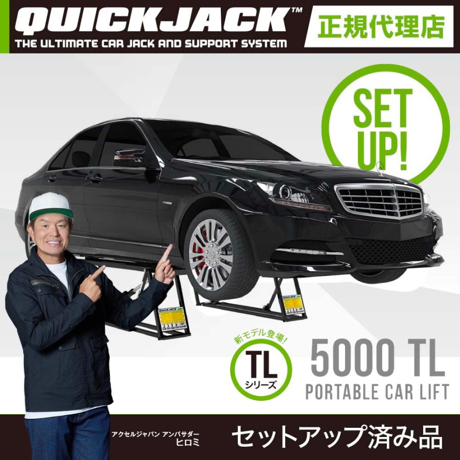 【ATFオイル・各種セットアップ作業済】Quick Jack (クイックジャック） 5000TL カーリフト 最大持上げ能力2,268kg カージャッキ 電動【日本正規販売代理店 ...