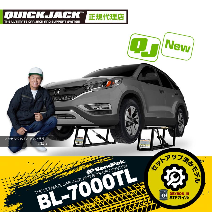 【ATFオイル・各種セットアップ作業済】Quick Jack (クイックジャック）7000TL カーリフト 最大持上げ能力3,175kg カー ...