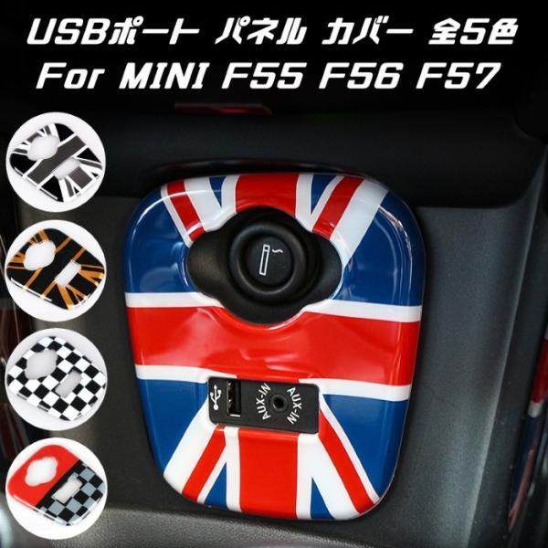 BMW MINI ミニクーパー USBポート シガーソケット パネル カバー 全5色 F55 F56 F57 AUX アクセサリー インテリア コンソール ステッカー : ユニスター - 通販 ...
