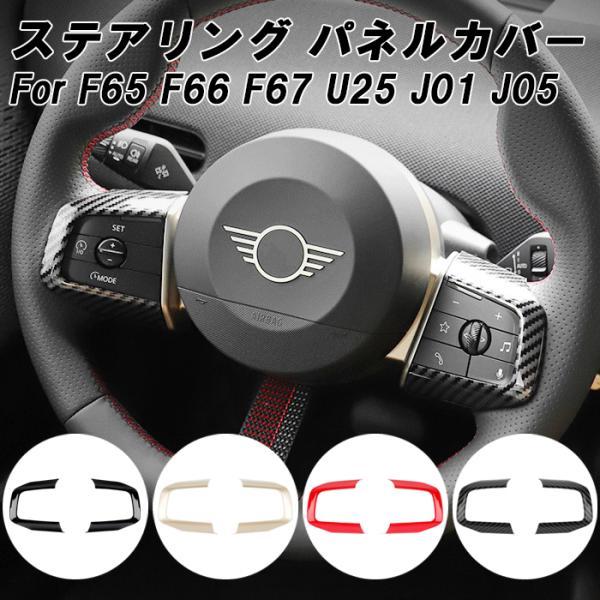 BMW MINI ミニクーパー F65 F66 F67 U25 J01 J05 ステアリング スイッチ パネル カバー ハンドルカバー ステアリングカバー アクセサリー カスタム パーツ ...