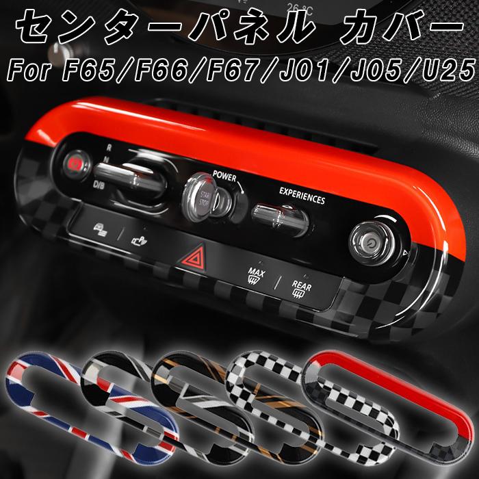MINI BMW ミニクーパー F65 F66 F67 J01 J05 U25 センターコンソール スイッチ パネル カバー ボタン ガーニッシュ トリム アクセサリー カスタム パーツ ...