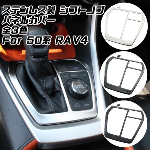 トヨタ 50系 RAV4 シフトノブ パネル カバー インパネ トリム ガーニッシュ センターコンソール 内装 アクセサリー カスタム パーツ : ユニスター - 通販 - Yahoo!ショッピング