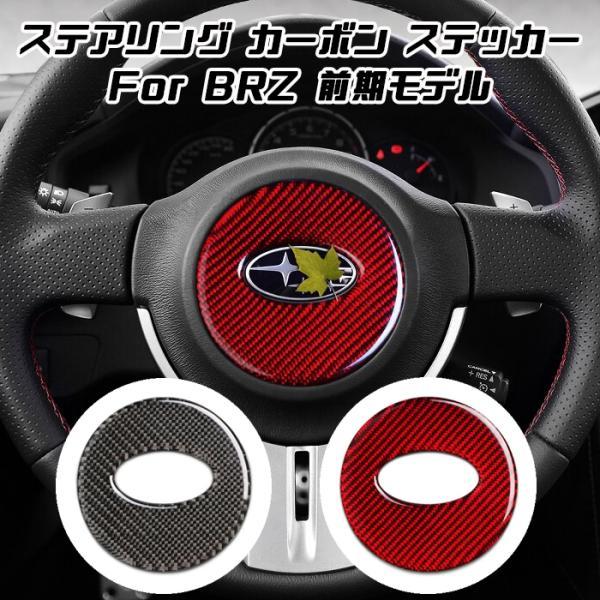 SUBARU スバル BRZ ステアリング エンブレム カーボン ステッカー 前期モデル用 ZC6 アクセサリー カスタム ドレスアップ パーツ 内装 : ユニスター - 通販 - Yahoo ...