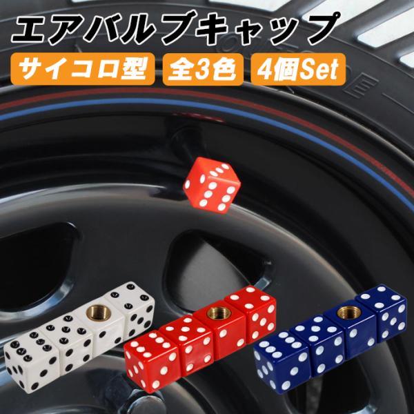 サイコロ タイヤ エアバルブ キャップ さいころ ダイス エアーバルブ ホンダ トヨタ ニッサン 日産 マツダ スバル ダイハツ スズキ アクセサリー カスタム : ユニスター - 通販 ...