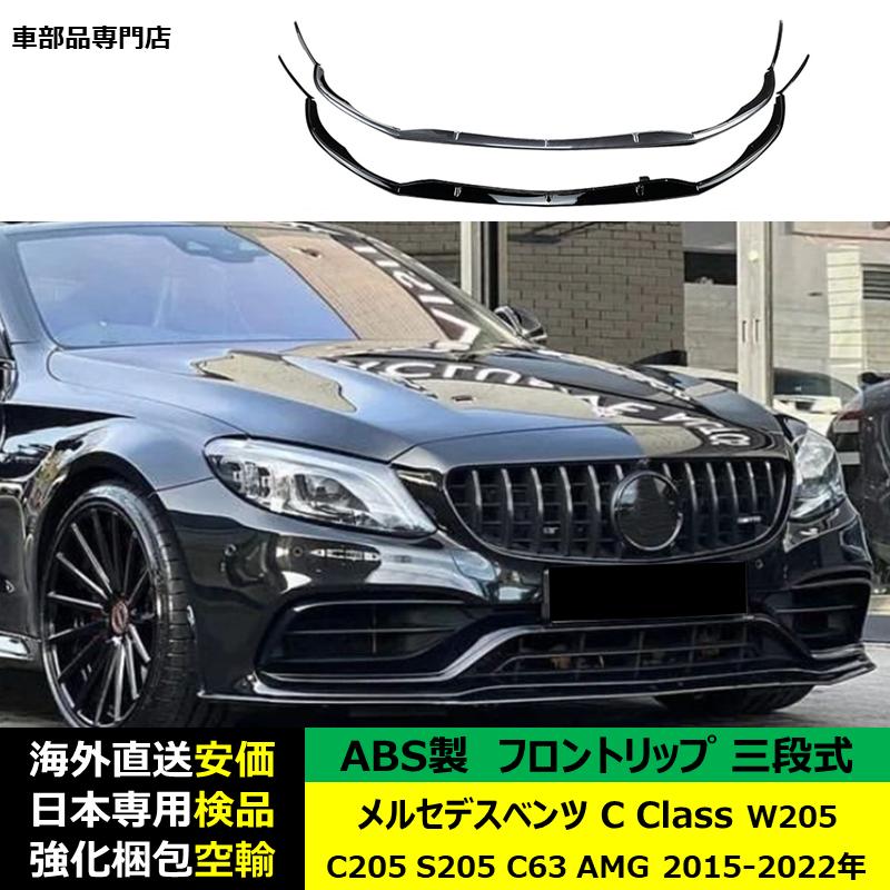 メルセデスベンツ フロントリップスポイラー 三段式 C Class W205 C205 S205 C63 AMG 2015-2022年 適用 : um1002-02 : ユニスター - 通販 ...