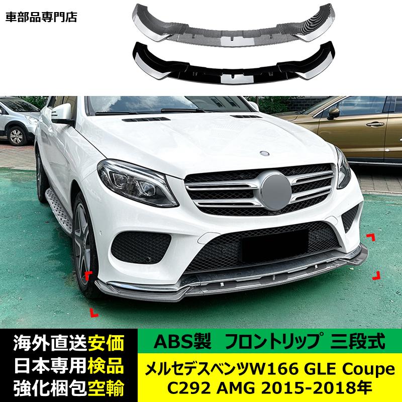Mercedes-Benz メルセデスベンツ 社外品 フロントリップスポイラー 三段式 W166 GLE Coupe C292 AMG 2015-2018年 適用 : ユニスター - 通販 ...