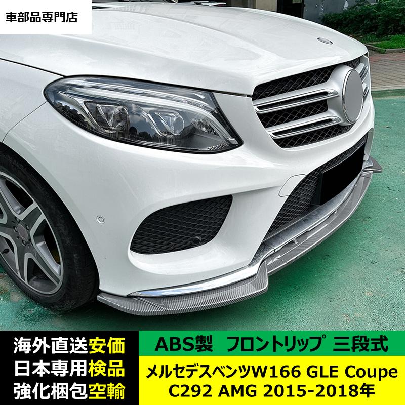 Mercedes-Benz メルセデスベンツ 社外品 フロントリップスポイラー 三段式 W166 GLE Coupe C292 AMG 2015-2018年 適用 : ユニスター - 通販 ...