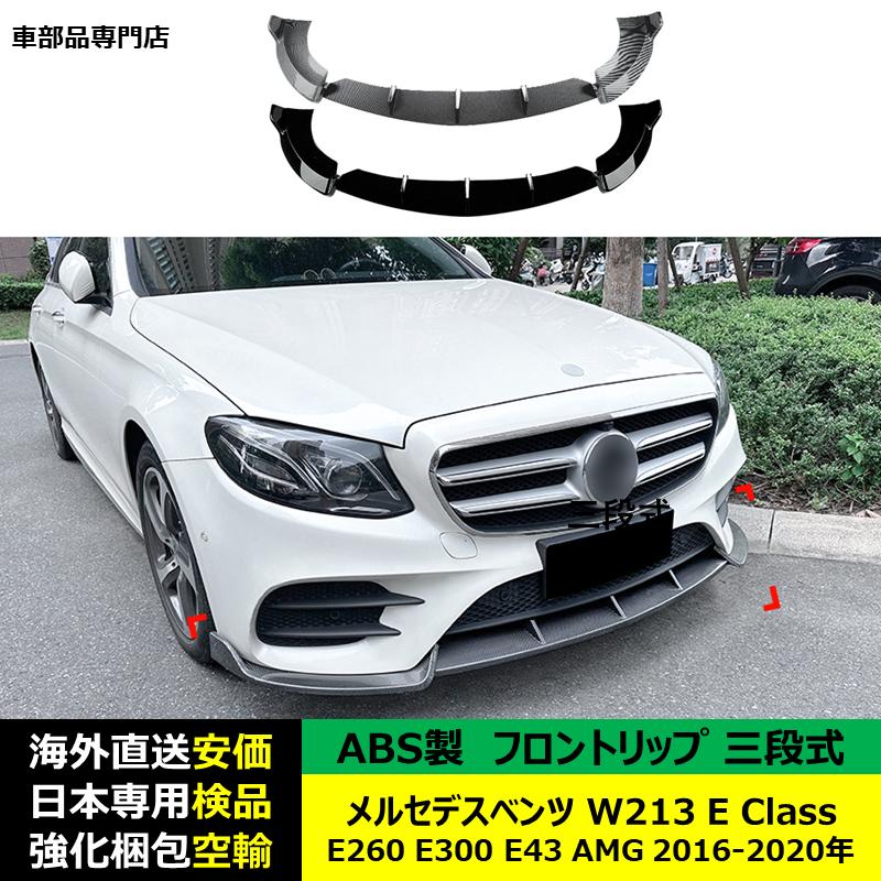 Mercedes-Benz メルセデスベンツ フロントリップスポイラー 三段式 W213 E Class E260 E300 E43 AMG 2016-2020年 適用 : ユニスター ...