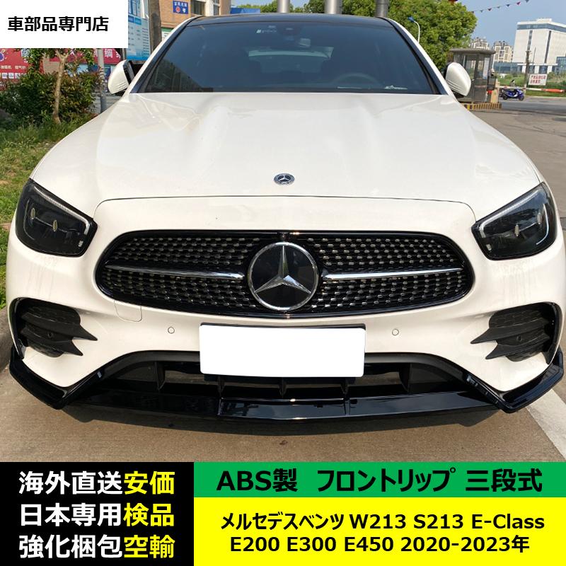 Mercedes-Benz メルセデスベンツ フロントリップスポイラー 三段式 W213 S213 E-Class E200 E300 E450 2020-2023年 適用 : ユニスター ...