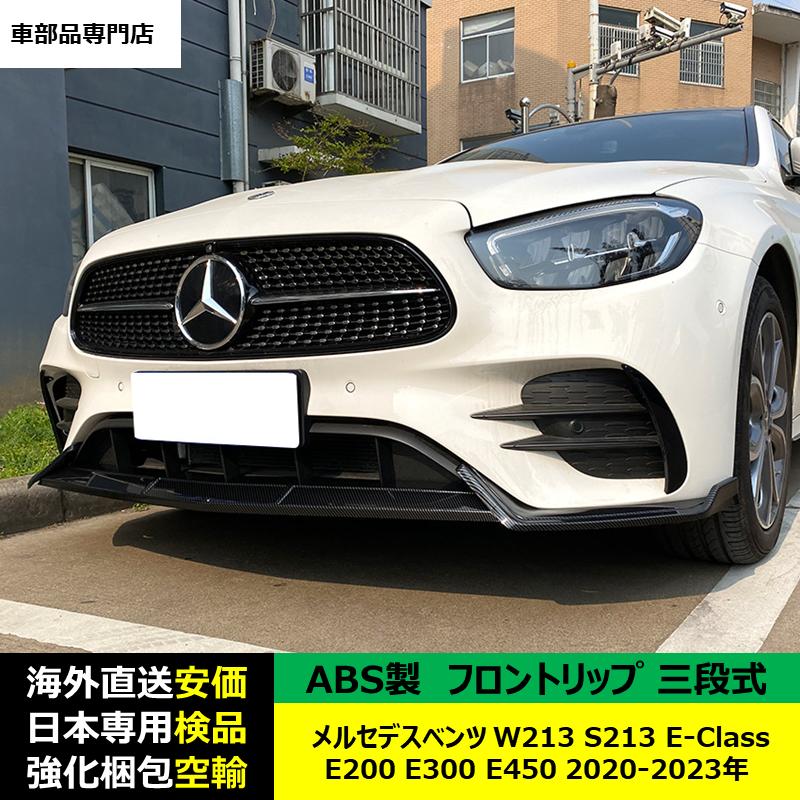 Mercedes-Benz メルセデスベンツ フロントリップスポイラー 三段式 W213 S213 E-Class E200 E300 E450 2020-2023年 適用 : ユニスター ...