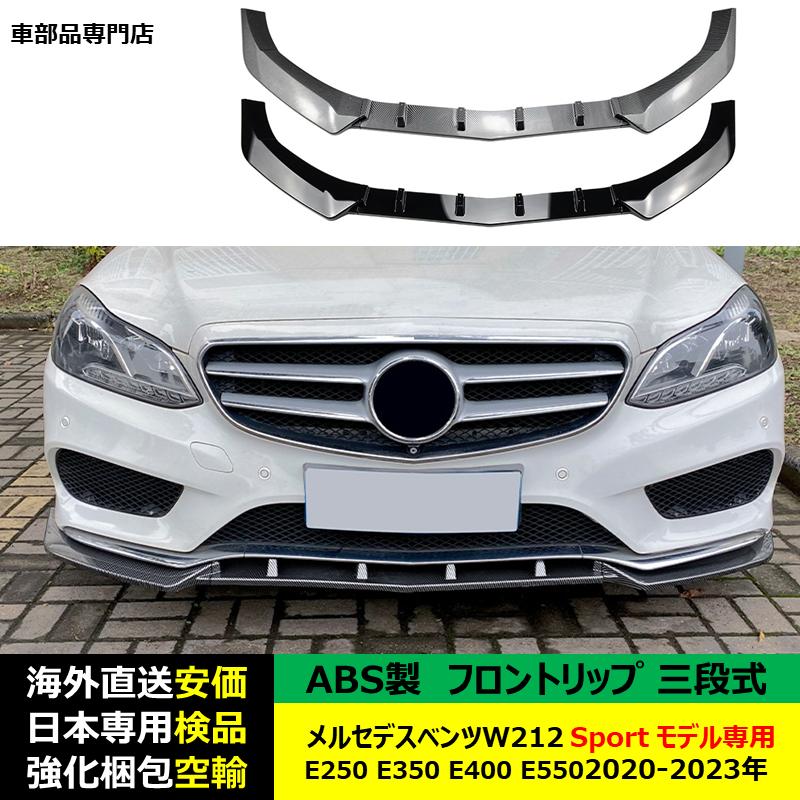 メルセデスベンツ フロントリップスポイラー 三段式 W212 Sport モデル専用 E250 E350 E400 E550年 適用 : um1002-11 : ユニスター - 通販 ...