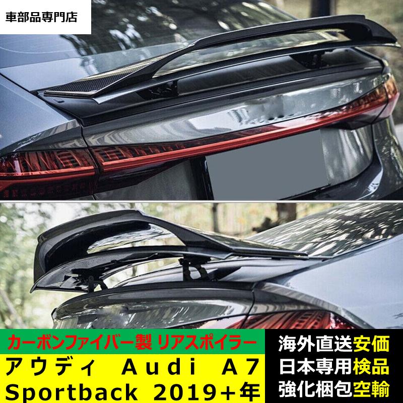 アウディAudi A7 Sportback 2019−2024年 適用リアスポイラー リアウイング トランクルーフエアロパーツ ガーニッシュ ...