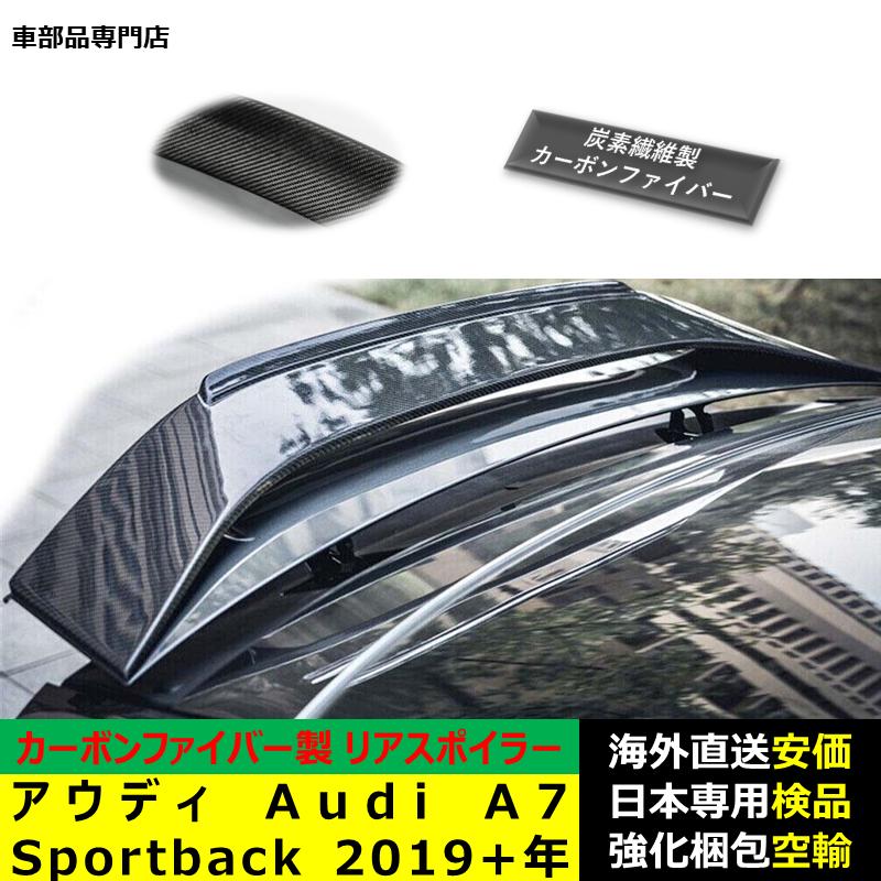 アウディAudi A7 Sportback 2019−2024年 適用リアスポイラー リアウイング トランクルーフエアロパーツ ガーニッシュ ...