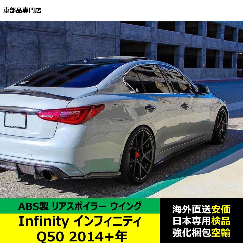Infinity インフィニティ Q50 2014−2024年 ルーフリアスポイラー ウイング トランクエアロパーツ ガーニッシュ ドレスアップ ABS製 : ユニスター - 通販 ...