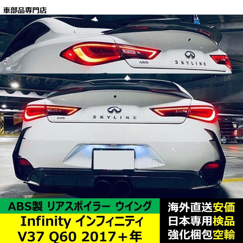 Infinity インフィニティ V37 Q60 2017−2024年 ルーフリアスポイラー ウイング トランクエアロパーツ ガーニッシュ ドレスアップ ABS製 : ユニスター - 通販 ...