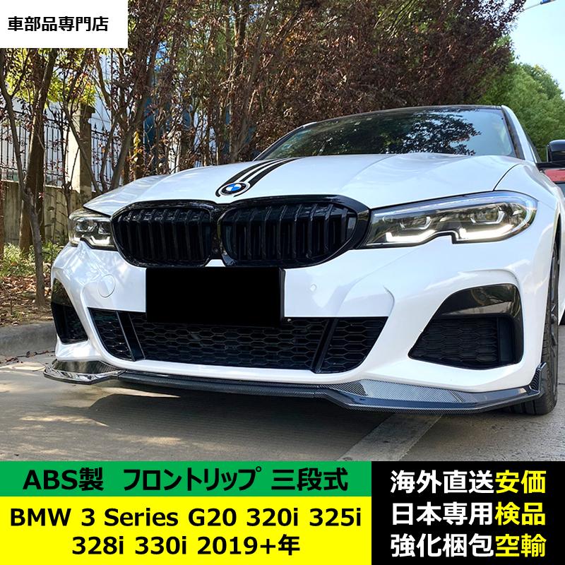 BMW BMW 3シリーズ G20 320i 325i 328i 330i 2019?2024年 三段式フロント ガーニッシュ カバー ...