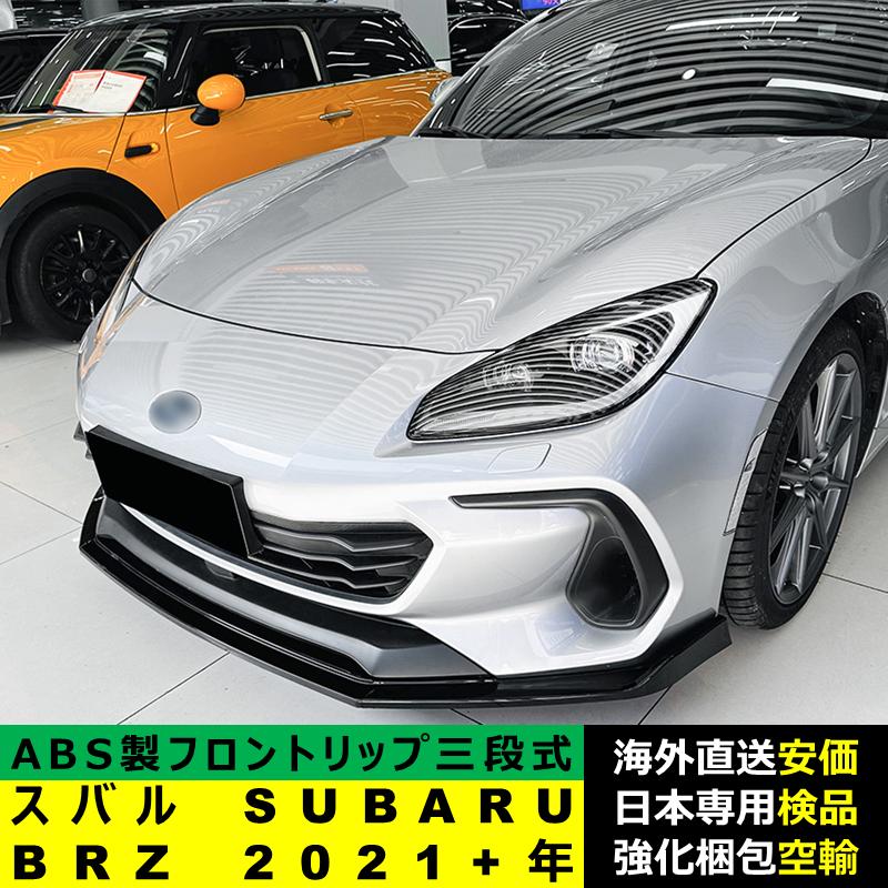 スバル SUBARU BRZ 2021+年 三段式フロントリップ ガーニッシュ リップカバースポイラー プロテクター キズ防止 ドレスアップ スポイラー ABS製 :UM1023-04:ユニ ...