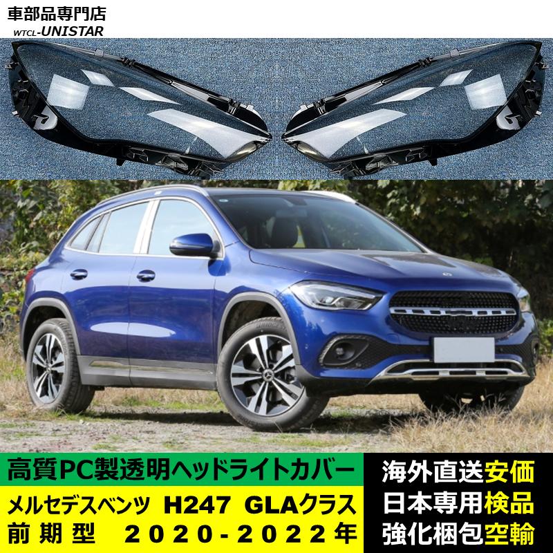 ヘッドライトカバー 互換品 メルセデスベンツ H247 GLAクラス 前期型 2020-2022年 適用 ヘッドランプ 透明レンズ ランプシェード 高質PC製 : ユニスター - 通販 ...