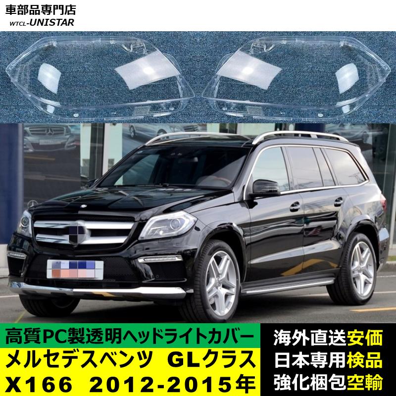 メルセデスベンツ X166 GLクラス 2012-2015年 適用 ヘッドライトカバー ヘッドランプ透明レンズ ランプシェード高質PC製 : ユニスター - 通販 - Yahoo!ショッピング
