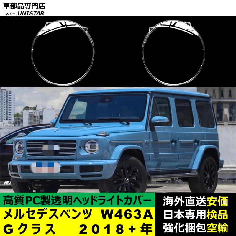 メルセデスベンツ W463A Gクラス 2018−2024年 適用 ヘッドライトカバー ヘッドランプ透明レンズ ランプシェード高質PC製 : um1028-03 : ユニスター - 通販 ...