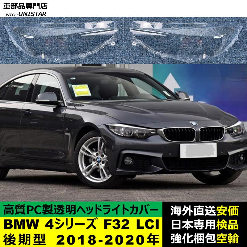 【互換品】 BMW 4シリーズ F32 LCI 後期型 2018-2020年 適用 ヘッドライトカバー 黄ばみ対策 カバー交換 高品質PC製 ...