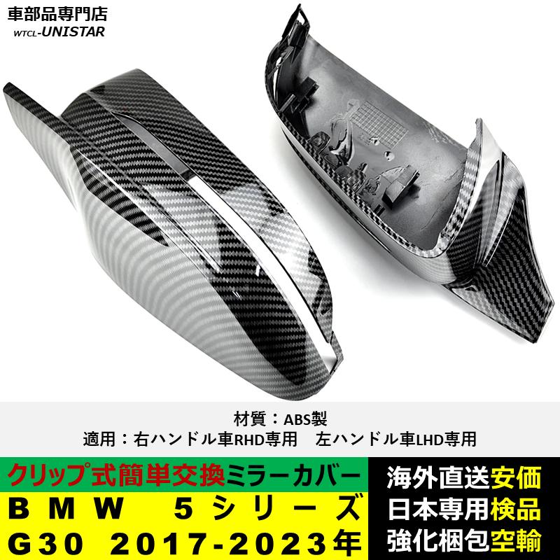 BMW 5シリーズ G30 2017-2023年適用 サイドミラーカバー ドアミラーカバー ABS製 : um1045-03 : ユニスター - 通販 - Yahoo!ショッピング