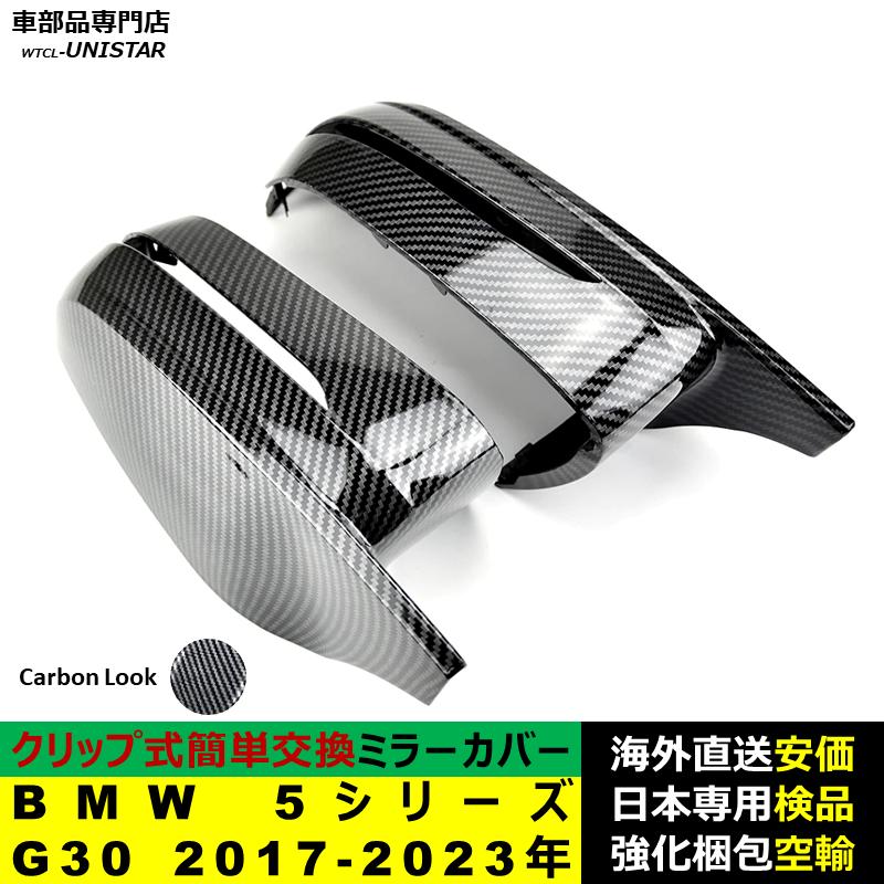BMW 5シリーズ G30 2017-2023年適用 サイドミラーカバー ドアミラーカバー ABS製 :UM1045-03:ユニスター - 通販 - Yahoo!ショッピング