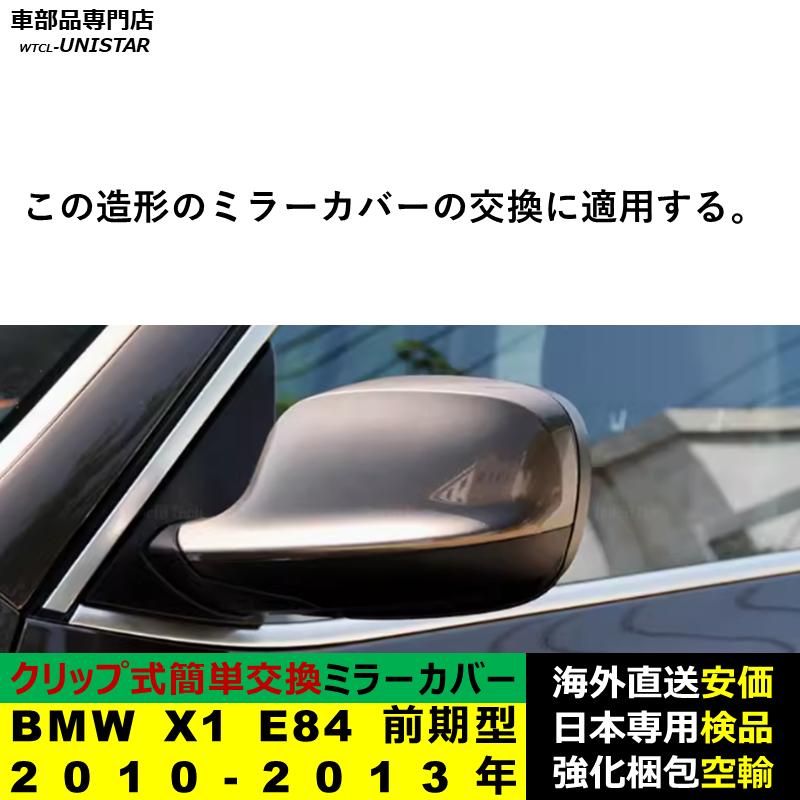 BMW X1 E84 X3 F25 前期型 2010-2013年適用 サイドミラーカバー ドアミラーカバー ABS製 : um1045-15 : ユニスター - 通販 - Yahoo!ショッピング