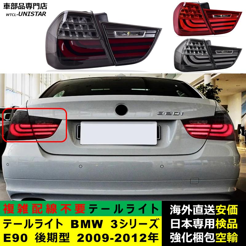 テールライト 汎用品 BMW 3シリーズ E90 後期型 2009-2012年 適用 新型化 アップグレード LED アニメーションライト オープニングモーション 付き : ユニスター ...