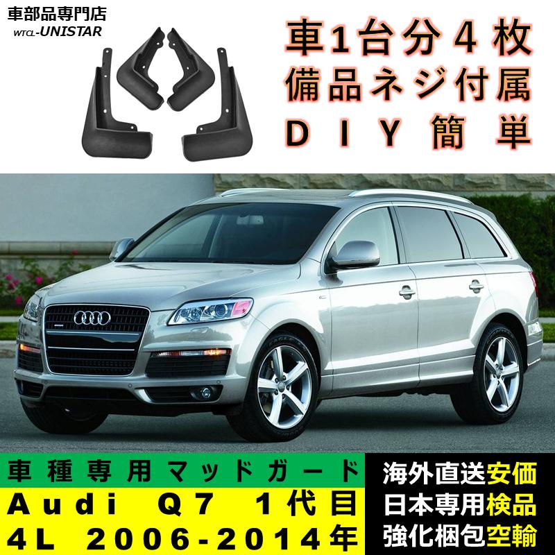 Audi マッドガード 汎用品 フロント リア ホイール 汚れ防止 Q7 初代 4L 2006-2014年 適用 DIY 簡単 マッドフラップ フェンダー : ユニスター - 通販 ...