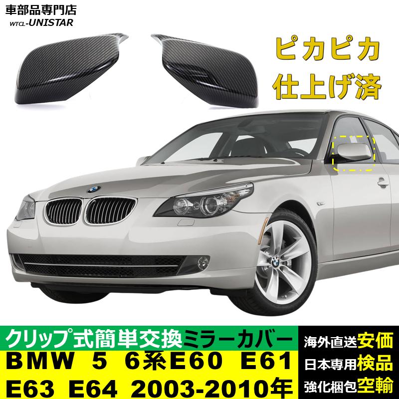 BMW サイドミラーカバー汎用 5 6シリーズ E60 E61 E63 E64 2003-2010年 適用 サイドミラーカバー ドアミラーカバー ABS製 : ユニスター - 通販 ...