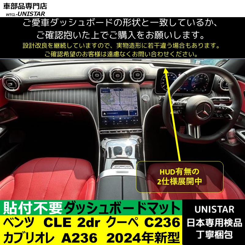 Mercedes-Benz ベンツ CLE 2dr クーペ C236 カブリオレ A236 2024年新型 適用 ダッシュボードマット 反射防止 安全運転 高質PU革 ベルベット製 : ユニ ...