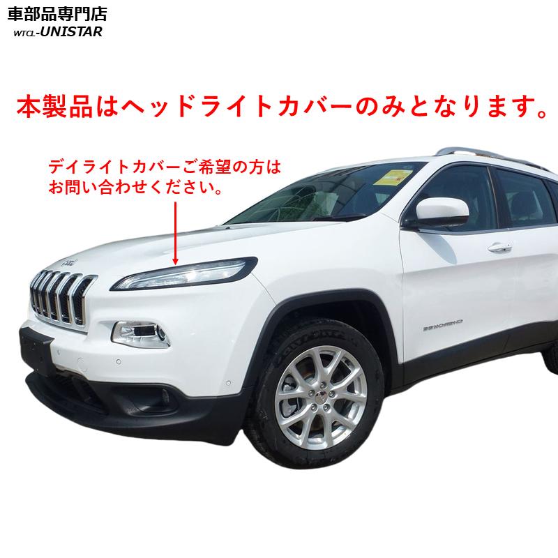 チェロキー 【互換品】ジープ JEEP 前期型 2014-2018年 適用 ヘッドライトカバー カバー 破損 交換 黄ばみ 白ぼけ 高質ポリカーボネート製 : ユニスター - 通販 ...