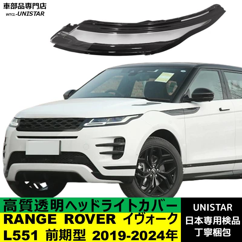 ランドローバー（LAND ROVER） 【互換品】LAND ROVER レンジローバーイヴォーク L551 前期型 2019-2024年 適用 ヘッドライトカバー カバー 破損 交換 黄ばみ ...