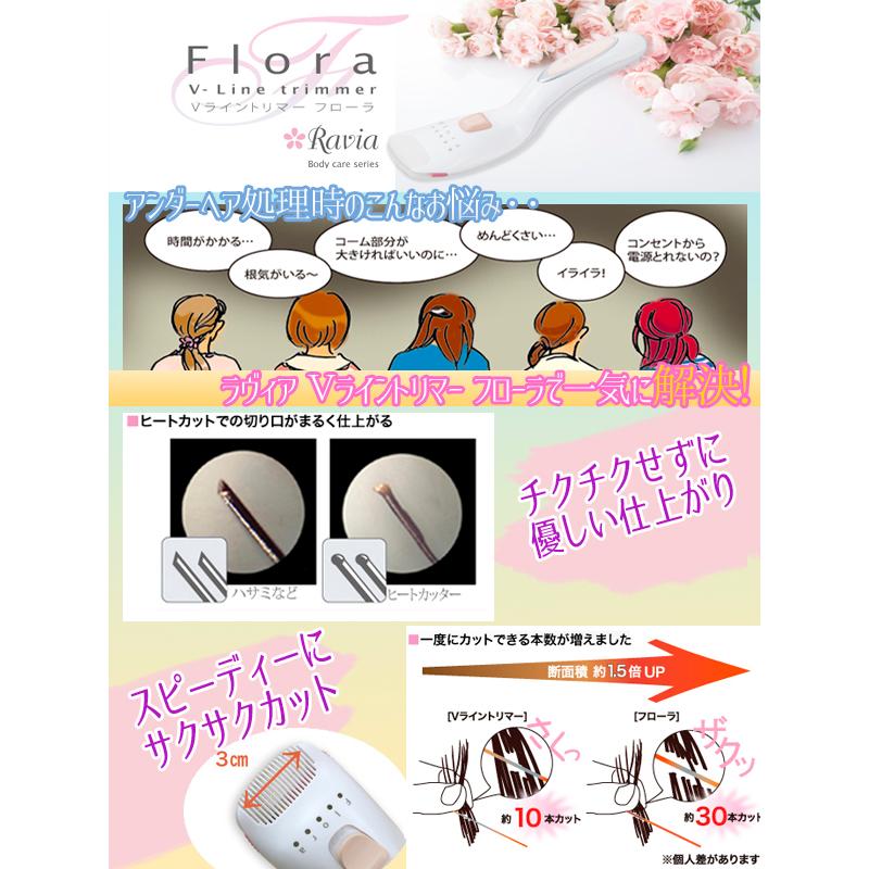 Ravia（ラヴィア） Vライントリマー フローラ ビキニライン 充電式