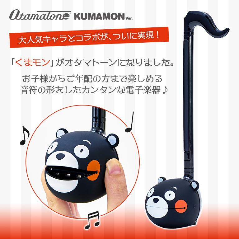 オタマトーン otamatone 明和電機 くまモンver. くまモン 正規品 音符型電子楽器 電子楽器 楽器 ゆるきゃら ほのぼの メロディ おもちゃ ギフト :430201210:ユニ ...