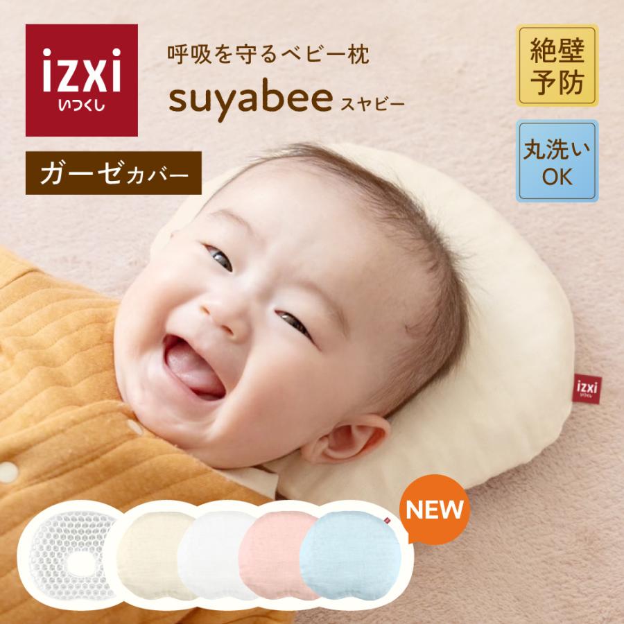 ベビー枕 suyabee スヤビー izxi いつくし 新生児 絶壁防止 向き ベビー枕 suyabee スヤビー izxi いつくし 新生児 絶壁防止 向き