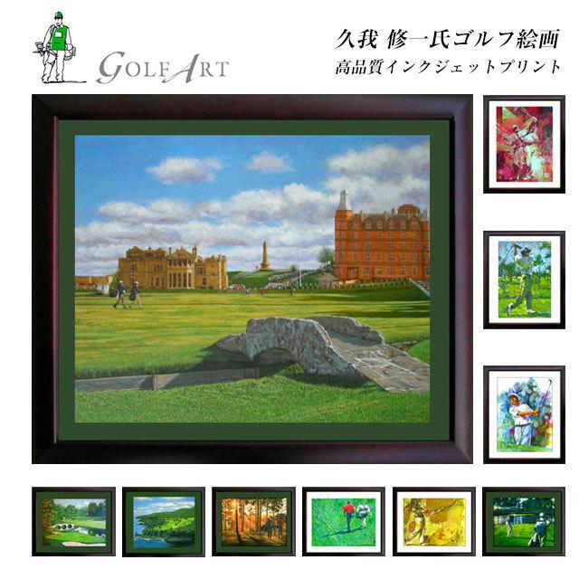 ゴルフアート GOLF Art 久我修一 ゴルフ絵画 高画質 ゴルフアート GOLF Art 久我修一 ゴルフ絵画 高画質