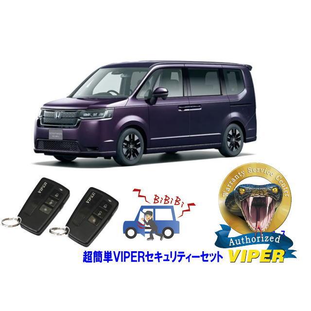 ホンダ ステップワゴン STEPWAGON RP6型 超簡単セキュリティーセット バイパー アラーム VIPER 3108V 盗難防止 リレー ...