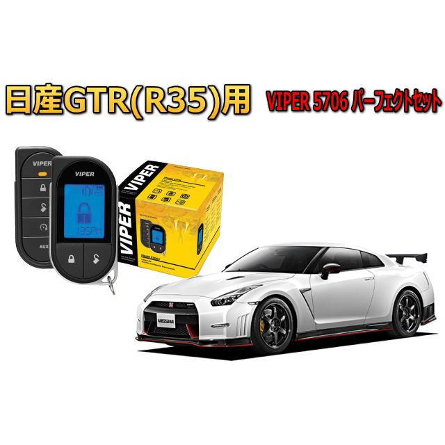 日産 GTR GT-R R35型 セキュリティー VIPER バイパー キャンインベーダー リレーアタック ゲームボーイ アラーム 盗難防止 : 5706-nis-gtr-r35 ...