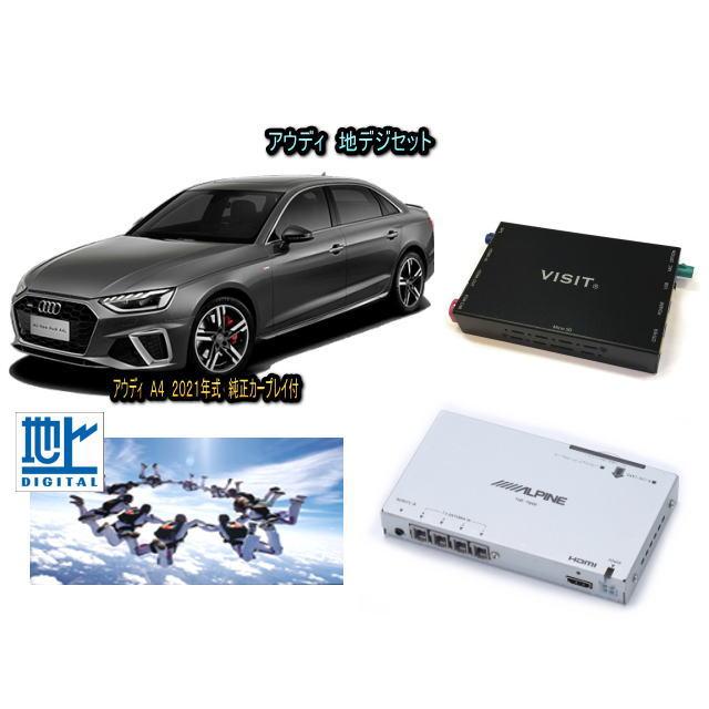 Audi アウディ AUDI A4 アルパイン 地デジセット テレビ TV VISIT ELA-H3 アクセサリー パーツ : ユニバーサルトレーダー - 通販 - Yahoo!ショッピング