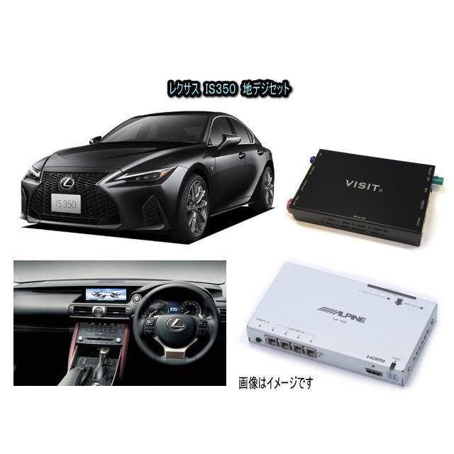 レクサス LEXUS IS350 IS アルパイン 地デジセット テレビ TV VISIT ELA-H3 アクセサリー パーツ : ユニバーサルトレーダー - 通販 - Yahoo!ショッピング