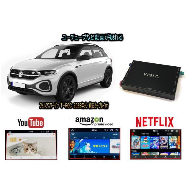 フォルクスワーゲン VW Tロック T ROC VISIT ELA-H3 ユーチューブやネットフリックス 動画 テレビキャンセラー不要 : visit-h3-vw-t-roc-2022 ...