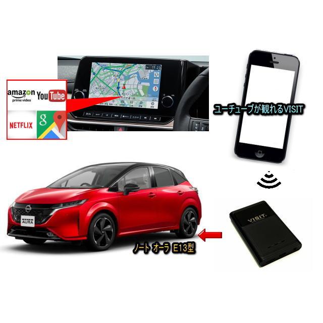 ニッサン NISSAN ノート オーラ NOTE AURA E13型 VISIT ELA-V12 ユーチューブ、NETFLIX動画をカープレイで観る テレビキャンセラー不要 :visit ...