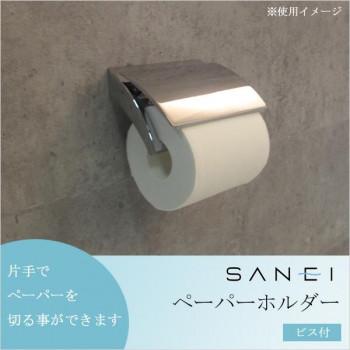 三栄水栓 SANEI ペーパーホルダー ビス付 シルバー W3701-C : KAIKENSHOP - 通販 - Yahoo!ショッピング