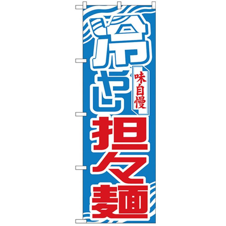 Nのぼり 26541 冷やし担々麺 波模様 : KAIKENSHOP - 通販 - Yahoo!ショッピング