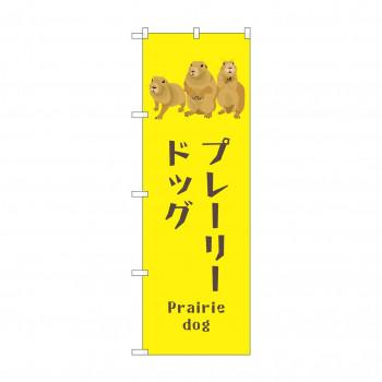 ☆G_のぼり GNB-3370 プレーリードッグ : KAIKENSHOP - 通販 - Yahoo!ショッピング