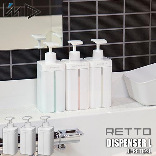 岩谷マテリアル I'mD 岩谷マテリアルRETTO DISPENSER L ＜レットー＞ディスペンサーL JI-RETDSL 詰め替え容器 詰め替えボトル 大容量 お風呂用品 バスグッズ ...