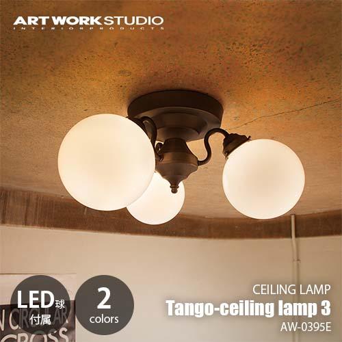 ARTWORKSTUDIO アートワークスタジオ Tango-ceiling lamp 3 タンゴシーリングランプ (LED球付属) AW ...